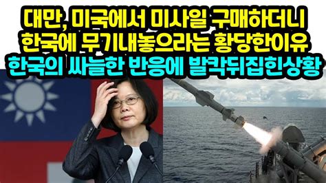 대만 미국에서 미사일 구매하더니 한국에 무기 내놓으라는 황당한 이유 한국의 싸늘한 반응에 발칵뒤집힌 상황 Youtube