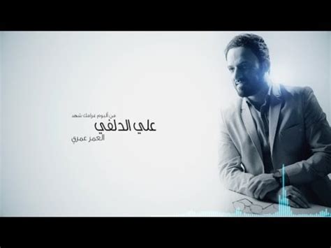 العمر عمري علي الدلفي غرامك شهد 2016 صوتيات درر العراق Mp3