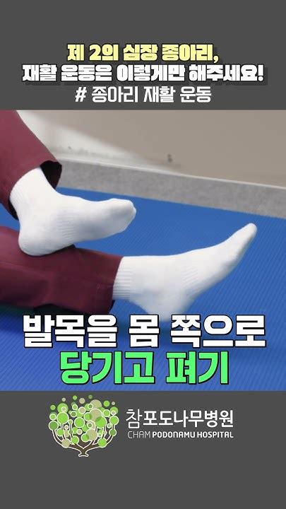 제2의 심장 종아리 강화 운동법을 공개합니다 ｜ 참포도나무병원 재활치료센터 이주헌 물리치료사 Shorts Youtube