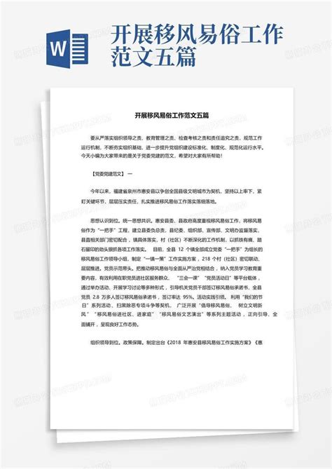开展移风易俗工作范文五篇word模板下载编号qjnybzja熊猫办公