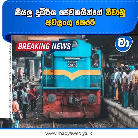 සියලු දුම්රිය සේවකයින්ගේ නිවාඩු අවලංගු කෙරේ මාධ්‍යවේදියා
