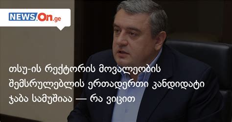 თსუ ის რექტორის მოვალეობის შემსრულებლის ერთადერთი კანდიდატი ჯაბა