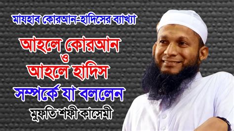 আহলে কোরআন ও আহলে হাদিস সম্পর্কে যা বললেন মুফতি শফী কাসেমী । মাযহাব