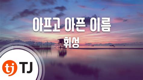 Tj노래방 아프고 아픈 이름 휘성 Whee Sung Tj Karaoke Youtube