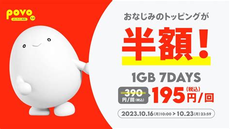 povo、1GB（7日間）が半額（390円→195円）のセール！10月23日まで – OREFOLDER