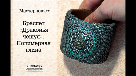 Мастер-класс: Браслет "Драконья чешуя" - YouTube