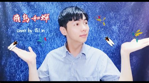 任然 飛鳥和蟬｜霖lin Cover 19 「你驕傲的飛遠 我棲息的夏天。」 Youtube