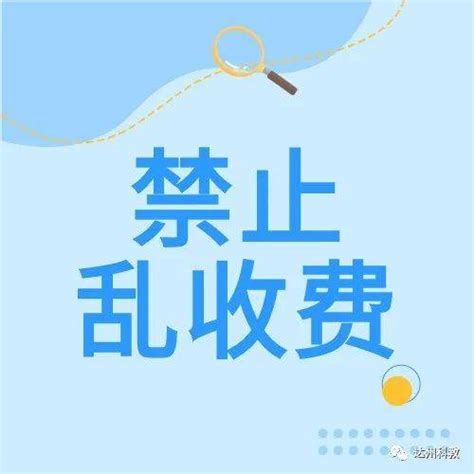 这些教育乱收费项目，被点名督办！要求部际治理