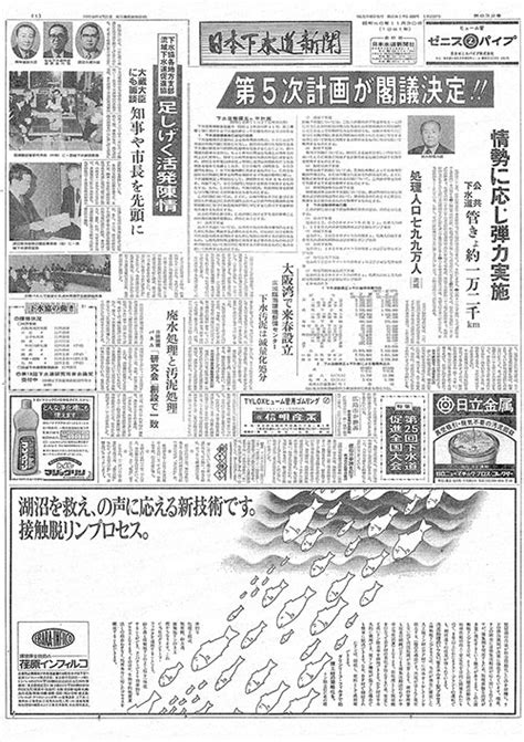 下水道新聞 第14回 第5次計画が閣議決定 公共下水道管渠1万2000m 連載 水を伝える 日本水道新聞社