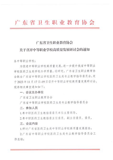 广东省卫生职业教育协会关于召开中等职业学校高质量发展研讨会的通知 广东省卫生职业教育协会
