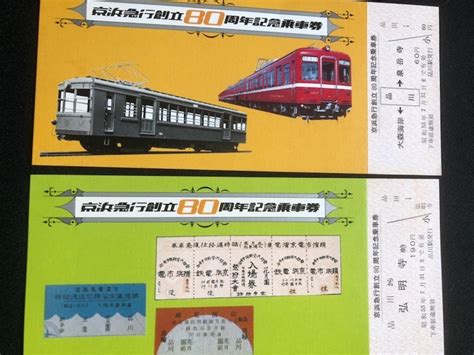 Yahooオークション 京浜急行創立80周年記念乗車券 4枚一組 昭和53