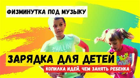 Зарядка для детей Веселая физминутка для детей под музыку по утрам