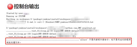 jenkins生成allure报告失败 芳 博客园