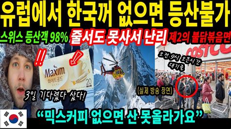 [해외감동사연] 한국 믹스커피 없어서 난리난 스위스 영하 30도에 등산하려면 맥심을 사야한다며 전국민이 줄서서 기다리는 상황