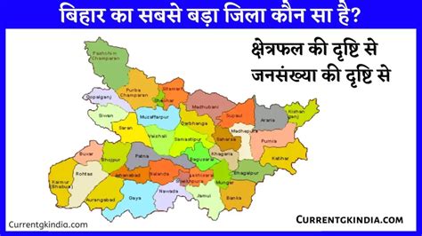 बिहार का सबसे बड़ा जिला कौन सा है Bihar Ka Sabse Bada Jila Kaun Sa
