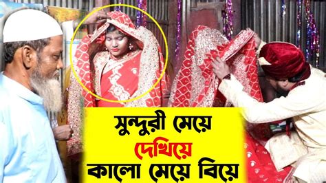 সুন্দরী মেয়ে দেখিয়ে কালো মেয়ে বিয়ে দেয়ার পর বাসর ঘরেই স্বামী তার