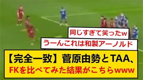 【】菅原由勢とアレクサンダー・アーノルド、fkを比較した結果がこちら Youtube