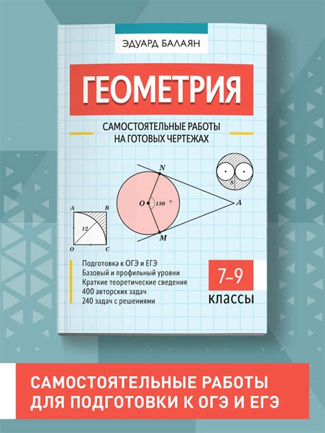 Геометрия Самостоятельные работы на готовых чертежах 7 9 классы Балаян Эдуард Николаевич