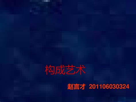 构成 word文档在线阅读与下载 无忧文档