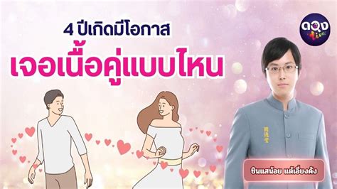 4 ปเกดมโอกาสเจอเนอคแบบไหน พยากรณโดย ซนแสนอย แตเอยงคง