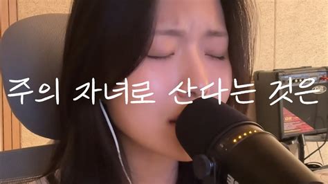 워십레코드 찬양커버 주의 자녀로 산다는 것은 Youtube