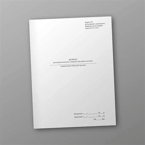 Купити Журнал реєстрації документів створених військовою частиною Наказ 124 Наказ 124 додаток 39