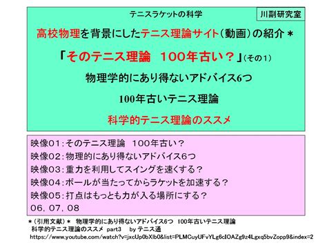 テニスラケットの科学663 ：高校物理を背景にしたテニス理論サイト（動画）の紹介＊1 ：「そのテニス理論 100年古い？」（その1
