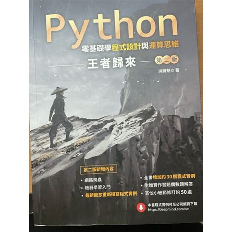 Python 零基礎學程式設計與運算思維（王者歸來） 蝦皮購物
