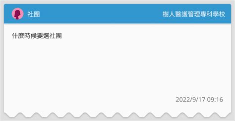 社團 樹人醫護管理專科學校板 Dcard