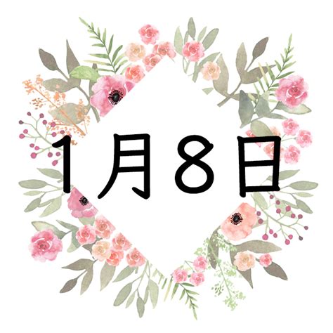 1月8日生まれの運勢！性格・恋愛・結婚・金運・星座【誕生日占い】 Spicomi