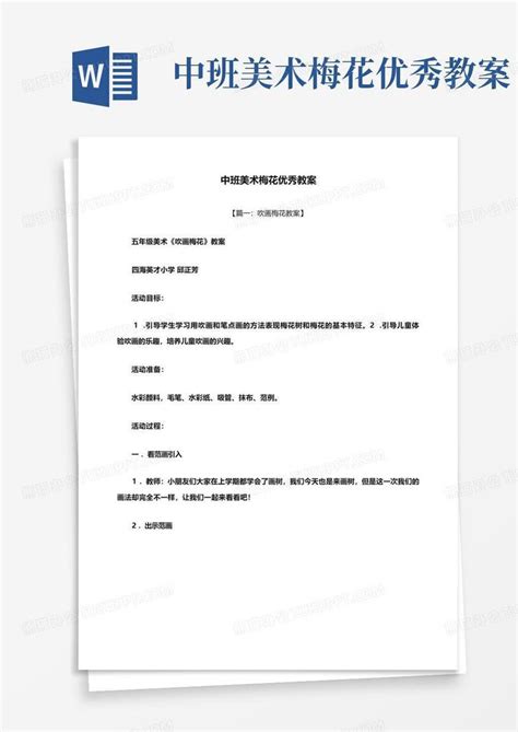 中班美术梅花优秀教案 Word模板下载 编号lnywzzjk 熊猫办公
