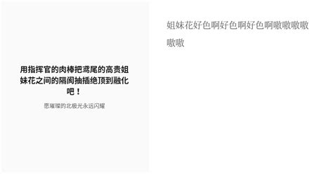 R 18 中文中国语chinese 碧蓝航线 用指挥官的肉棒把鸢尾的高贵姐妹花之间的隔阂抽插绝顶到融化吧！ Pixiv