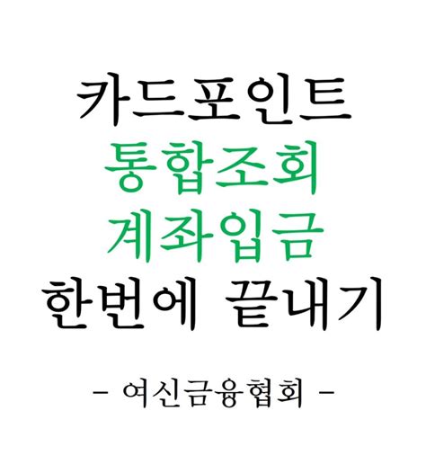 여신금융협회 카드포인트 통합조회 계좌 입금 한번에 끝내기 네이버 블로그