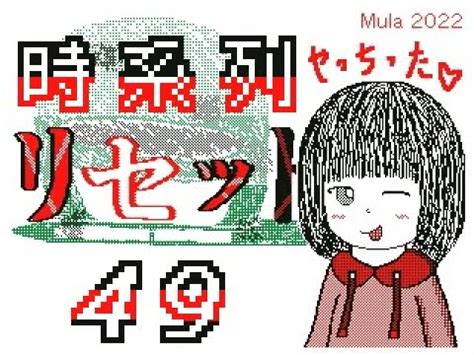 時系列リセット4951 YouTube