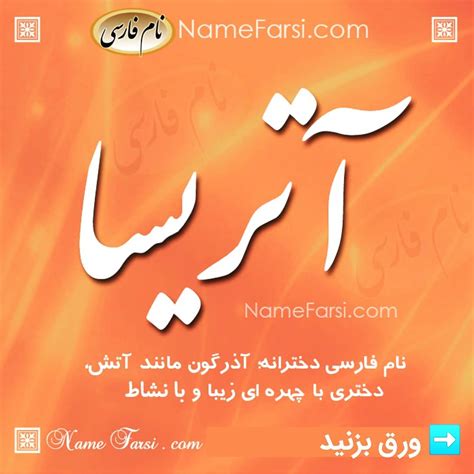نام فارسی اسم آتریسا ♥️ ورق بزنید توضیحات اسم ⬇️ Atrisa