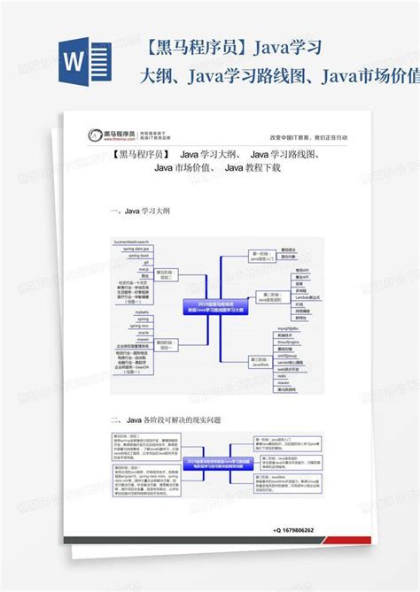 黑马程序员java学习大纲java学习路线图java市场价值java教程 Word模板下载 编号ljrnyyra 熊猫办公