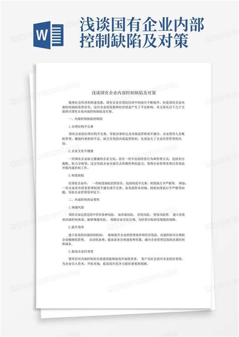 浅谈国有企业内部控制缺陷及对策word模板下载编号lpmmrmkk熊猫办公