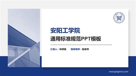 安阳工学院PPT模板下载 校神PPT网