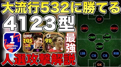 【完全攻略】話題の5 3 2型に勝てる！誰でも使えるフォメ「4 1 2 3」のガチスカ人選解説と攻撃を紹介！【efootballイーフト