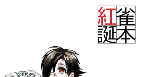 Dramaticalmurder インテ無配 紅雀誕本 ぼーのマンガ 漫画 紅蒼 ドラマダ100users入り Pixiv