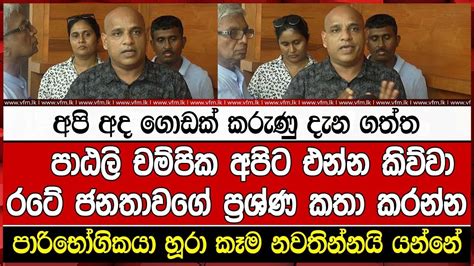 පාඨලි චම්පික අපිට එන්න කිව්වාරටේ ජනතාවගේ ප්‍රශ්ණ කතා කරන්න Youtube