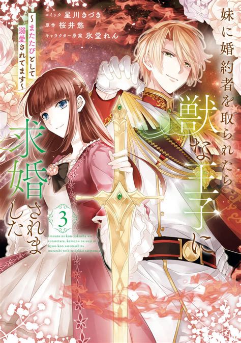 【新規登録で全巻50％還元！】妹に婚約者を取られたら、獣な王子に求婚されました～またたびとして溺愛されてます～3巻星川きづき桜井悠氷堂れん人気漫画を無料で試し読み・全巻お得に読むなら
