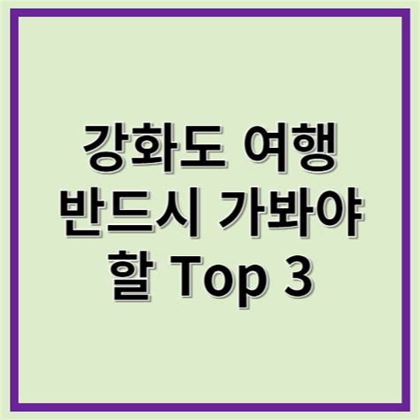 강화도 갈만한 곳 Top 3 당일 여행 1박 2일