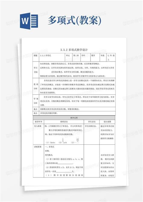 多项式教案 Word模板下载编号lwnbxxaj熊猫办公