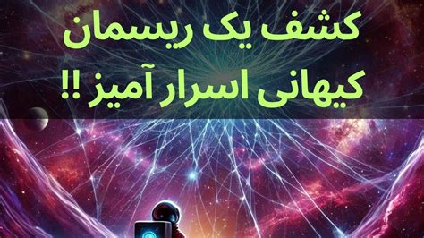 کشف یک ریسمان کیهانی اسرار آمیز Youtube