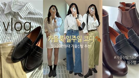 직장인 필수템 로퍼추천 ㅣ가을신발 Haul📦ㅣ로퍼and첼시부츠 코디ㅣ일주일 가을룩ㅣ쿠에른ㅣ가을출근룩ㅣ노티아ㅣ폴뉴아ㅣvlog