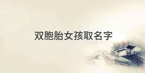 双胞胎女孩取名字 起名问答 美名宝起名网