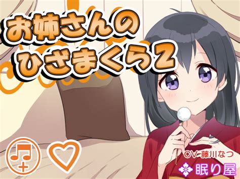 【30off】【耳かき】お姉さんのひざまくら2【添い寝】 眠り屋 Dlsite 同人