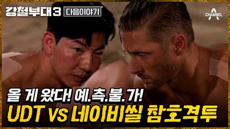 강철부대3 다음이야기 지는 건 상상도 할 수 없다🔥 한층 더 강력해진 극한의 미션 난이도 최강대원 선발전 Youtube