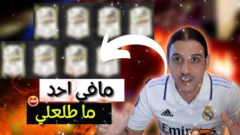 😍تفتيح سبع بكجات ايكون ختمنا اللعبة 😍😍fifa22 Youtube